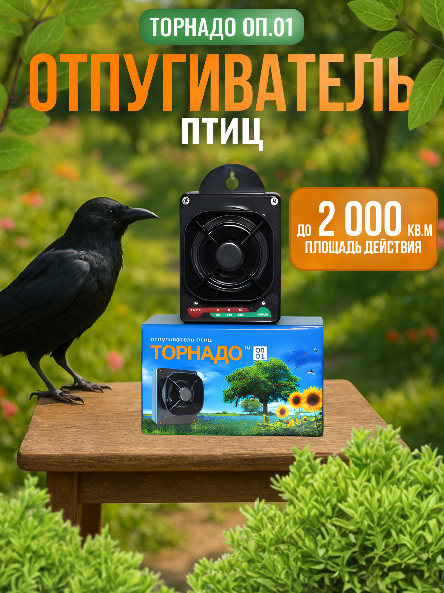 Отпугиватель птиц Торнадо ОП.01, биоакустический, Эффективная площадь защиты до 20 соток
