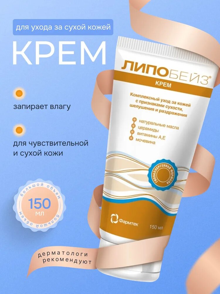 Крем Липобейз для сухой и чувствительной кожи, увлажняющий и успокаивающий, 150 мл
