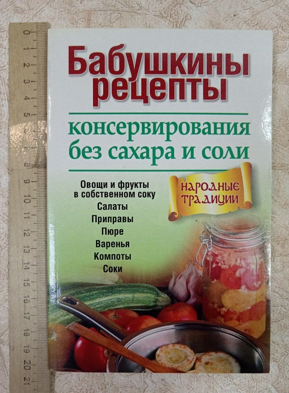 Бабушкины рецепты консервирования без сахара и соли