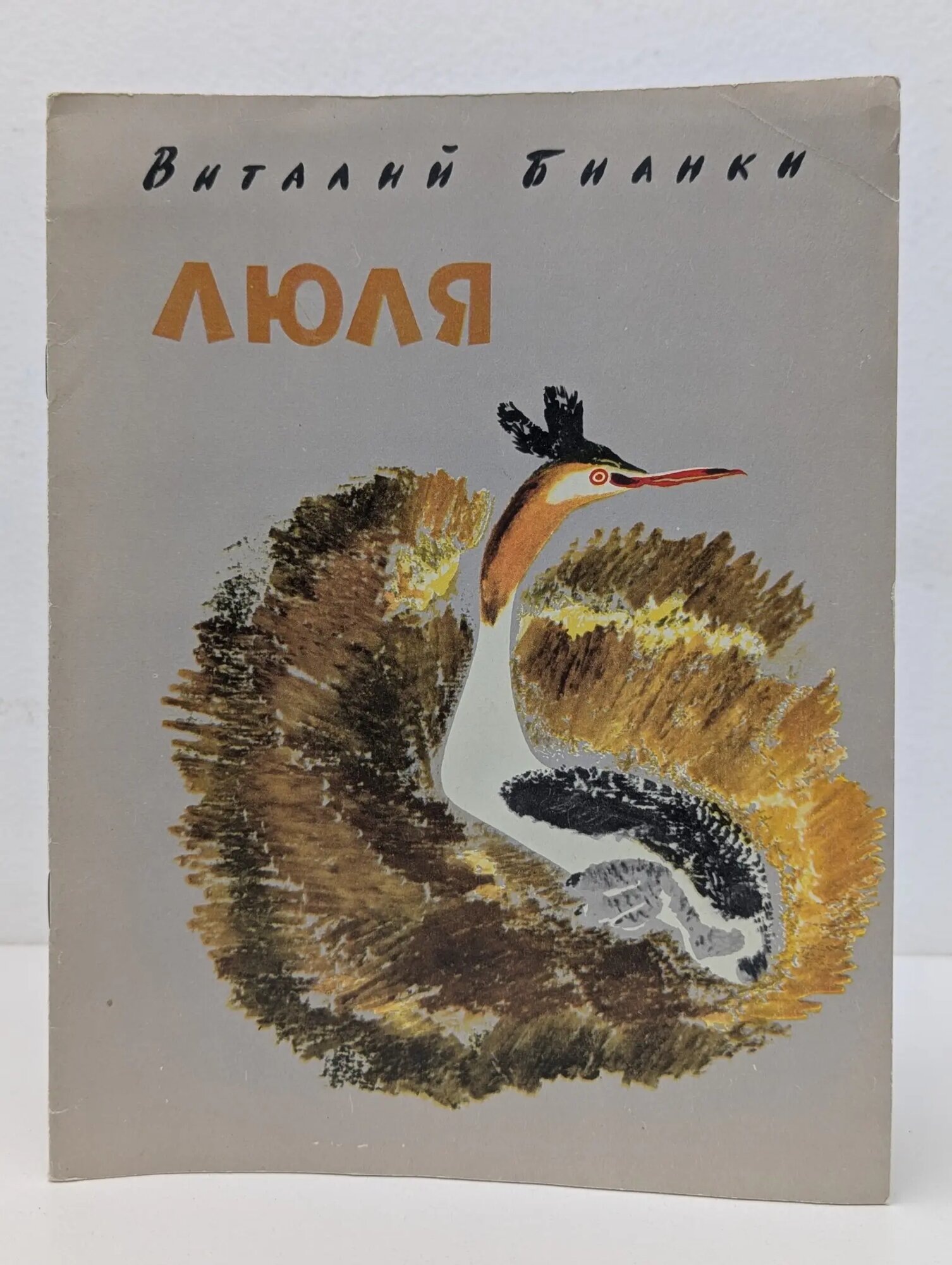 Люля Бианки Виталий Валентинович 1977