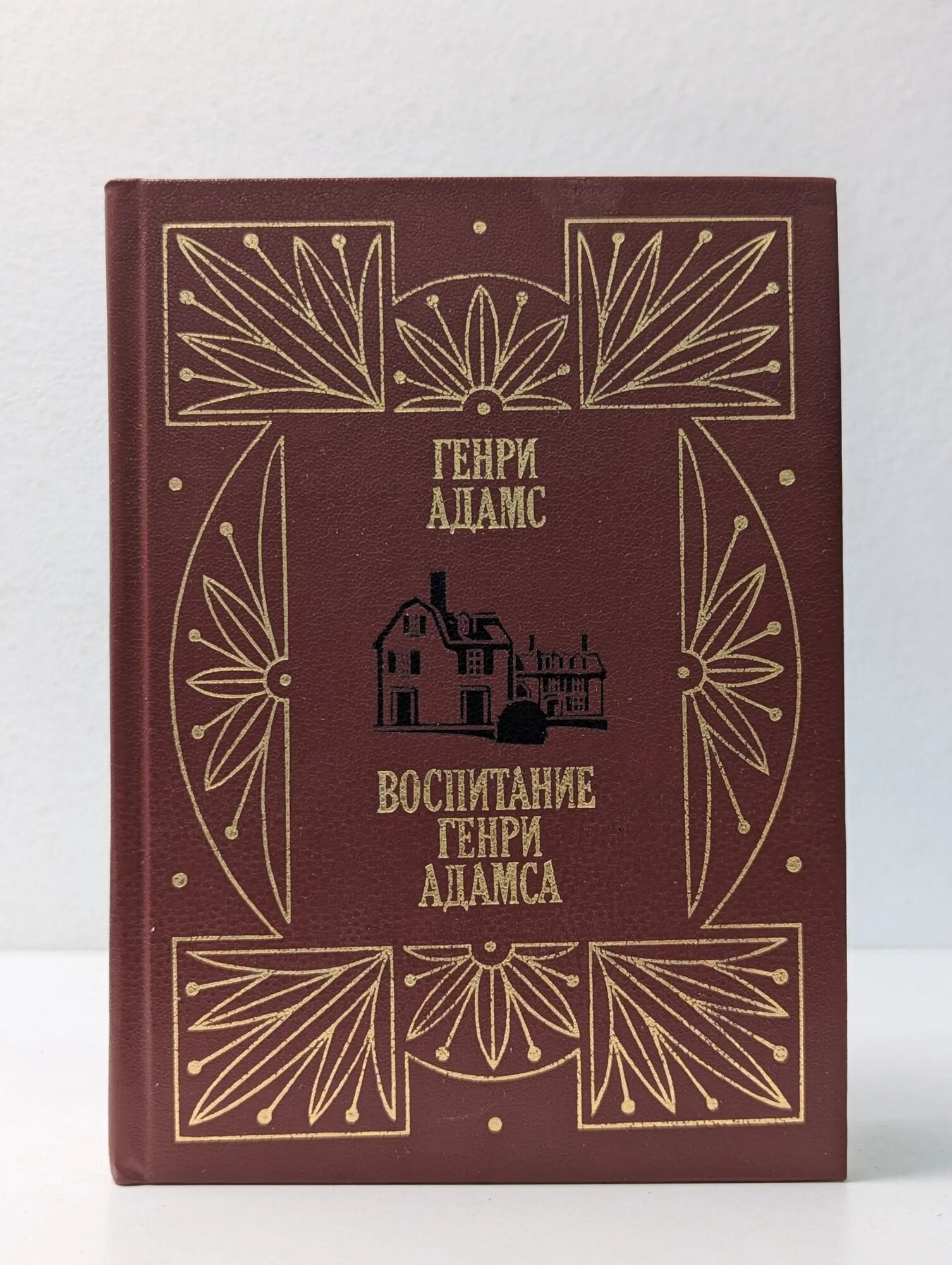 Мемуары и биографии. Воспитание Генри Адамса Адамс Генри 1988