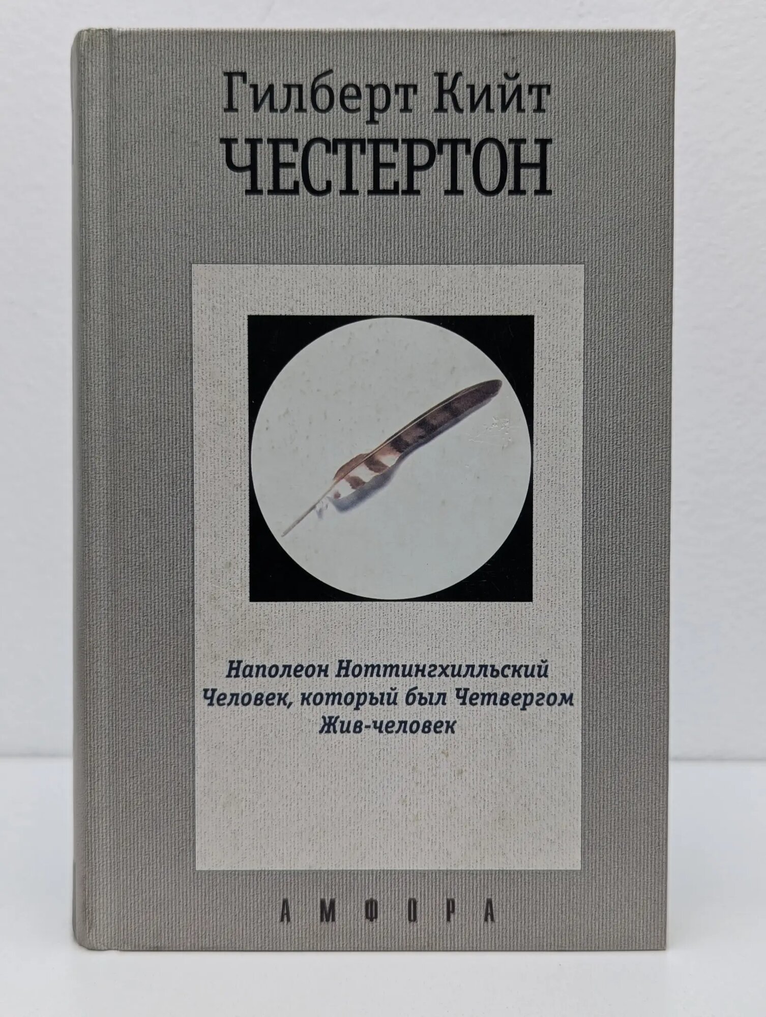 Г. К. Честертон. Собрание сочинений. В 5 томах. Том 1 Честертон Гилберт Кит 2000