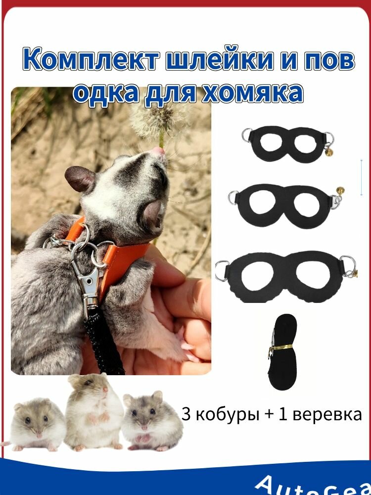 Шлейка для сахарных поссумов, черная, искусственная кожа
