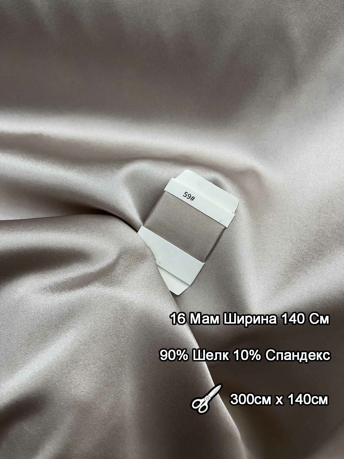 Шелковая Эластичная Ткань, 90% Шелк 10% Спандекс, Charmeuse для пошива, 16Мом, 2 Пути Стретч