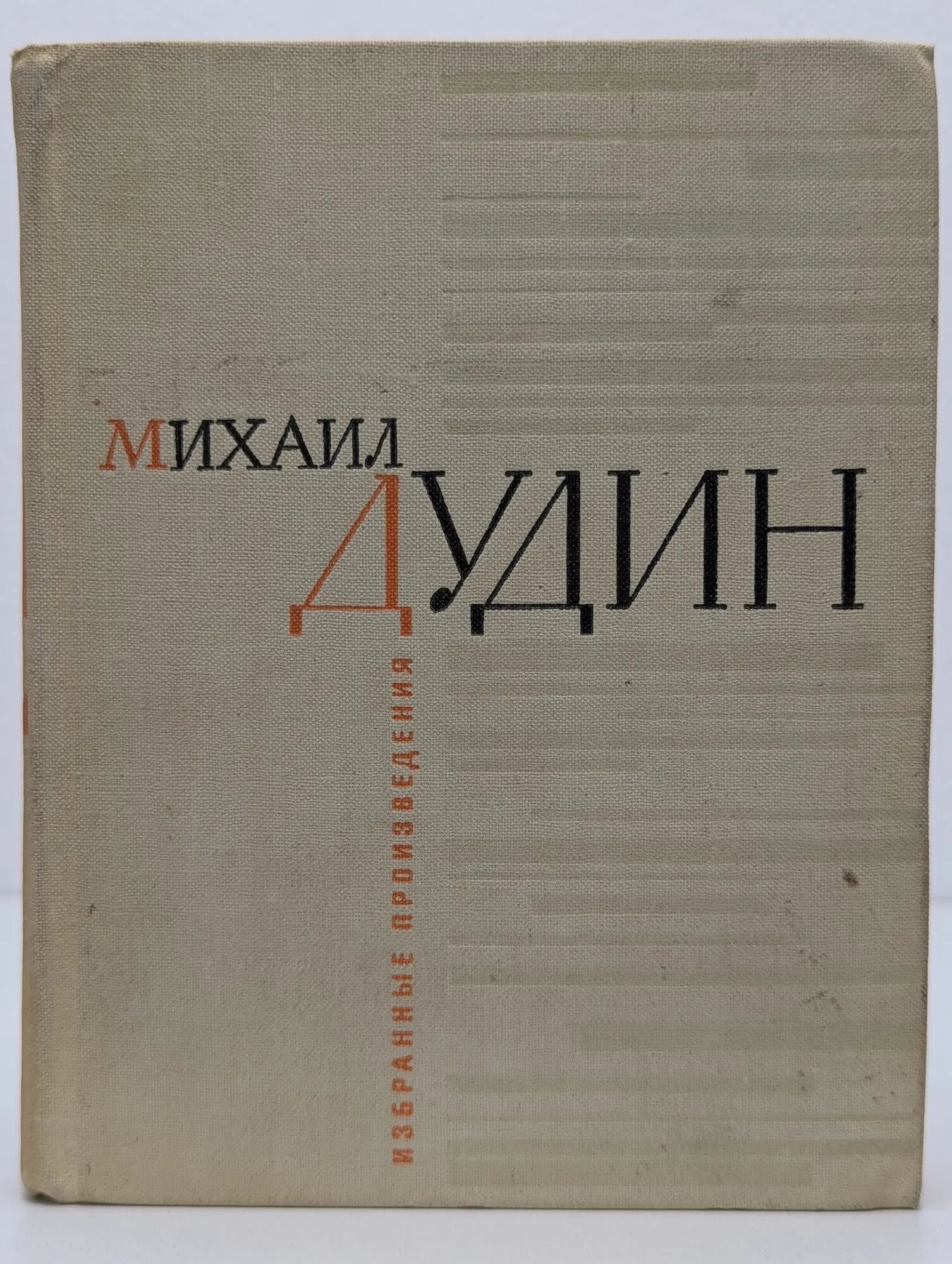 Михаил Дудин. Избранные произведения. Стихотворения. В 2 книгах. Книга 1 Дудин Михаил Александрович 1966