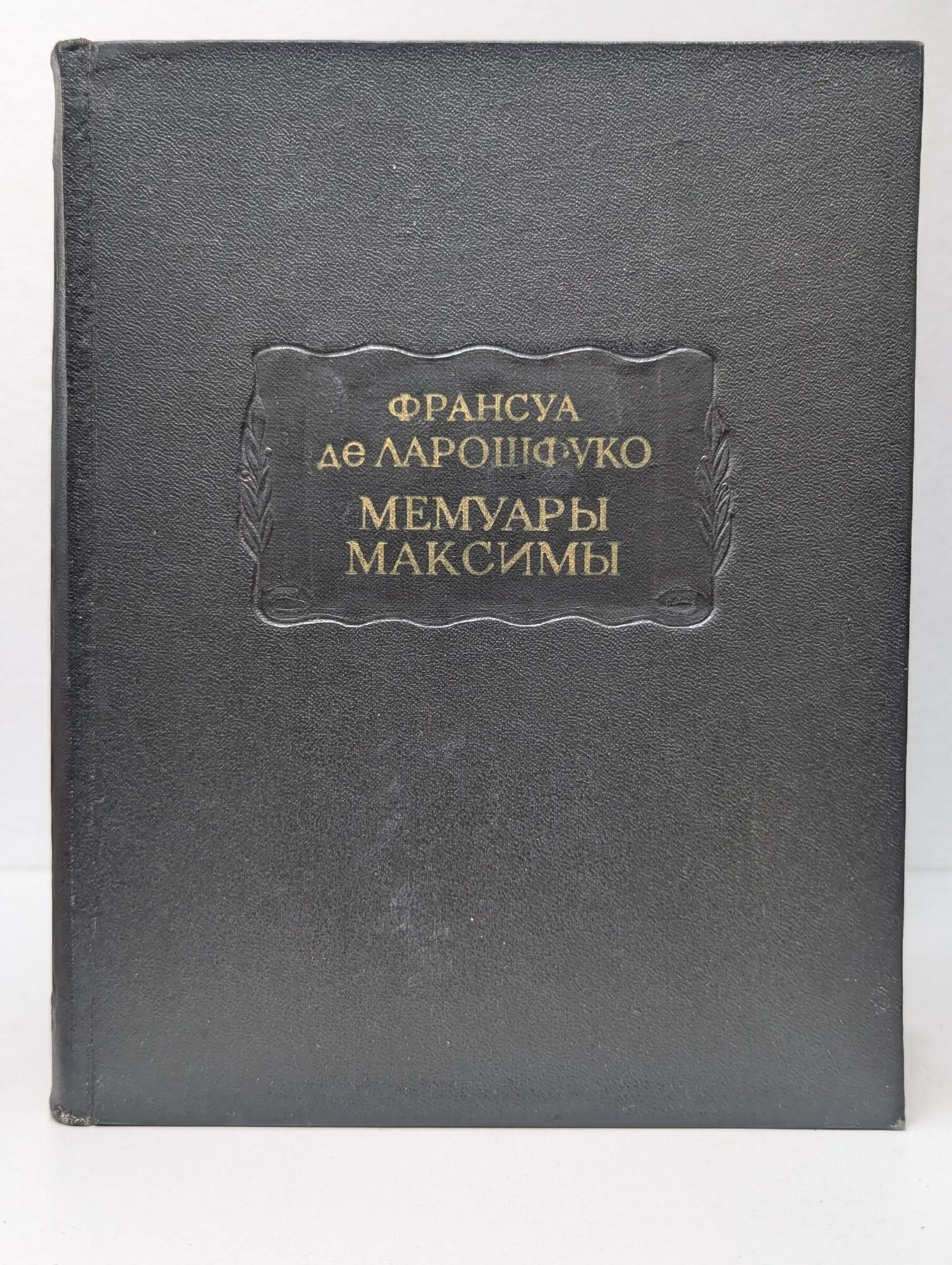 Литературные памятники. Ларошфуко. Мемуары. Максимы де Ларошфуко Франсуа 1971