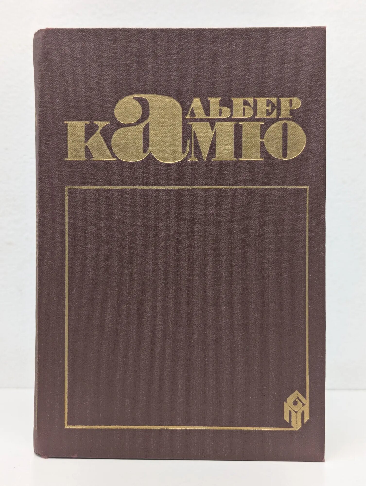Сборник произведений Камю Альбер 1989