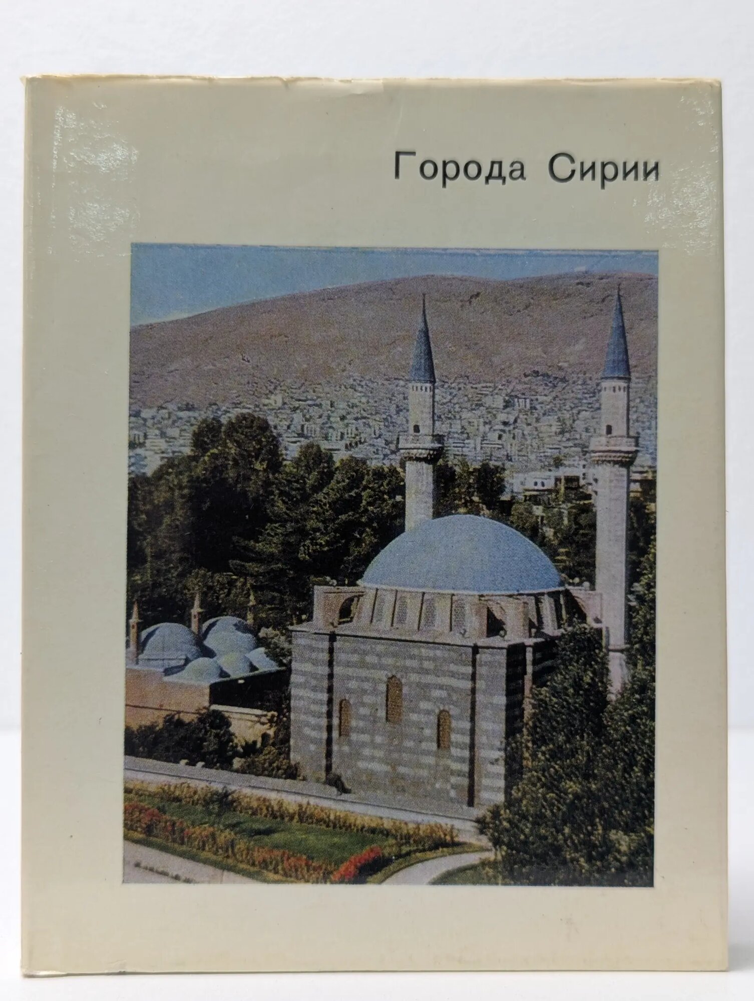 Города и музеи мира. Города Сирии Сидорова Наталья Алексеевна, Стародуб Татьяна Хамзяновна 1979