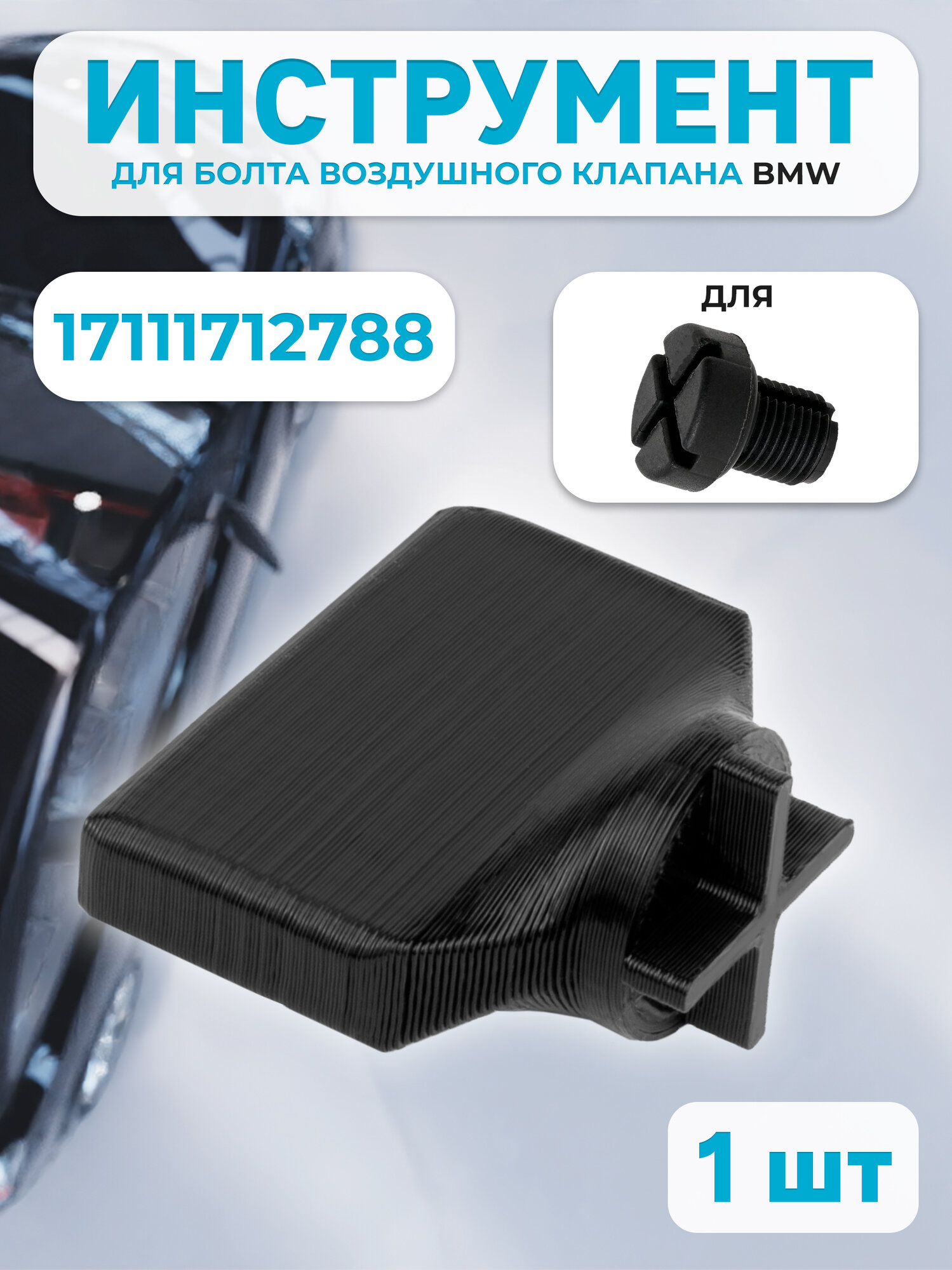 Инструмент для удаления воздуха из радиаторов BMW для винта 17111712788