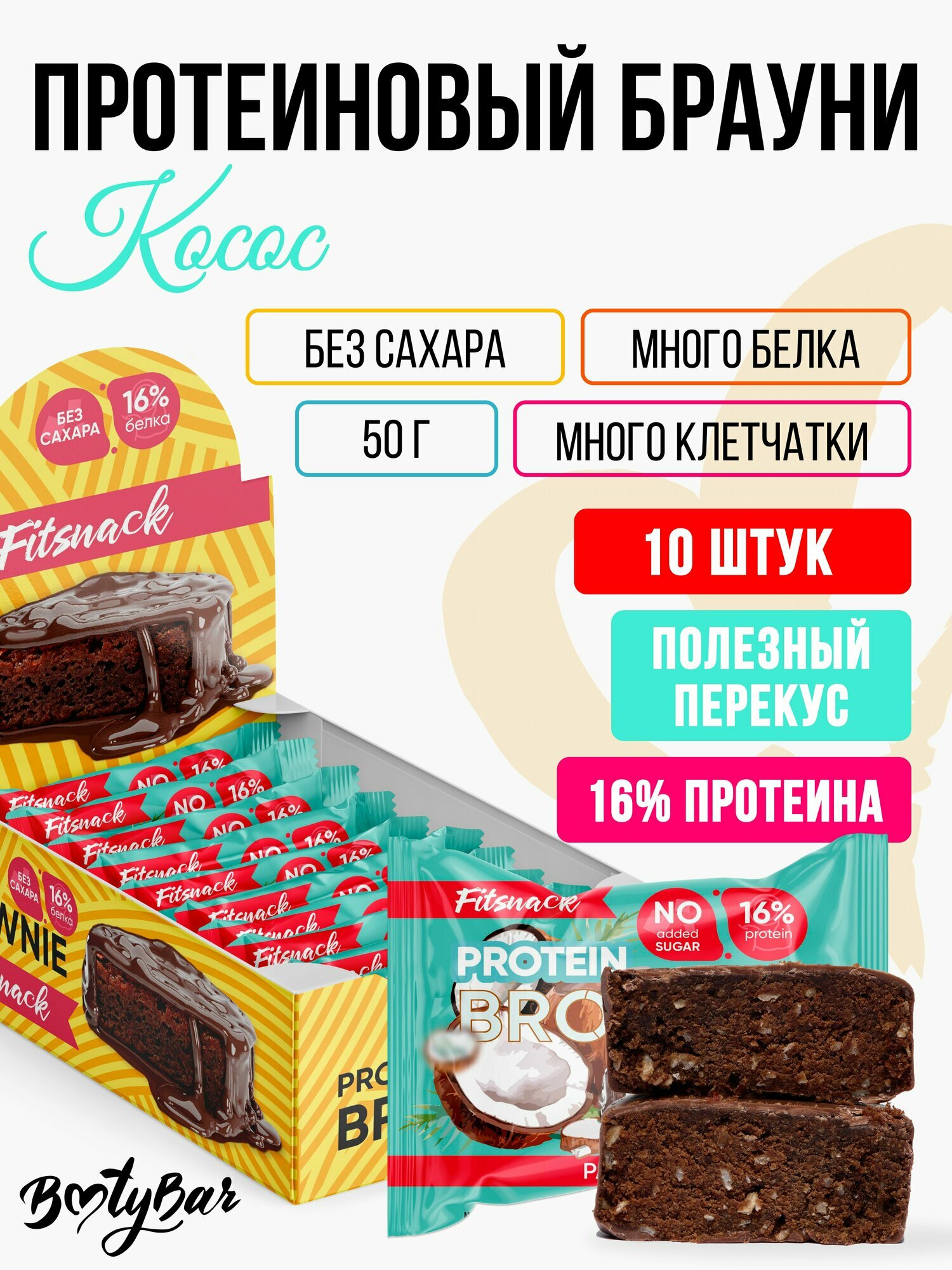 Протеиновое печенье Брауни без сахара Fitsnack Protein Brownie Кокос 10 шт по 50г