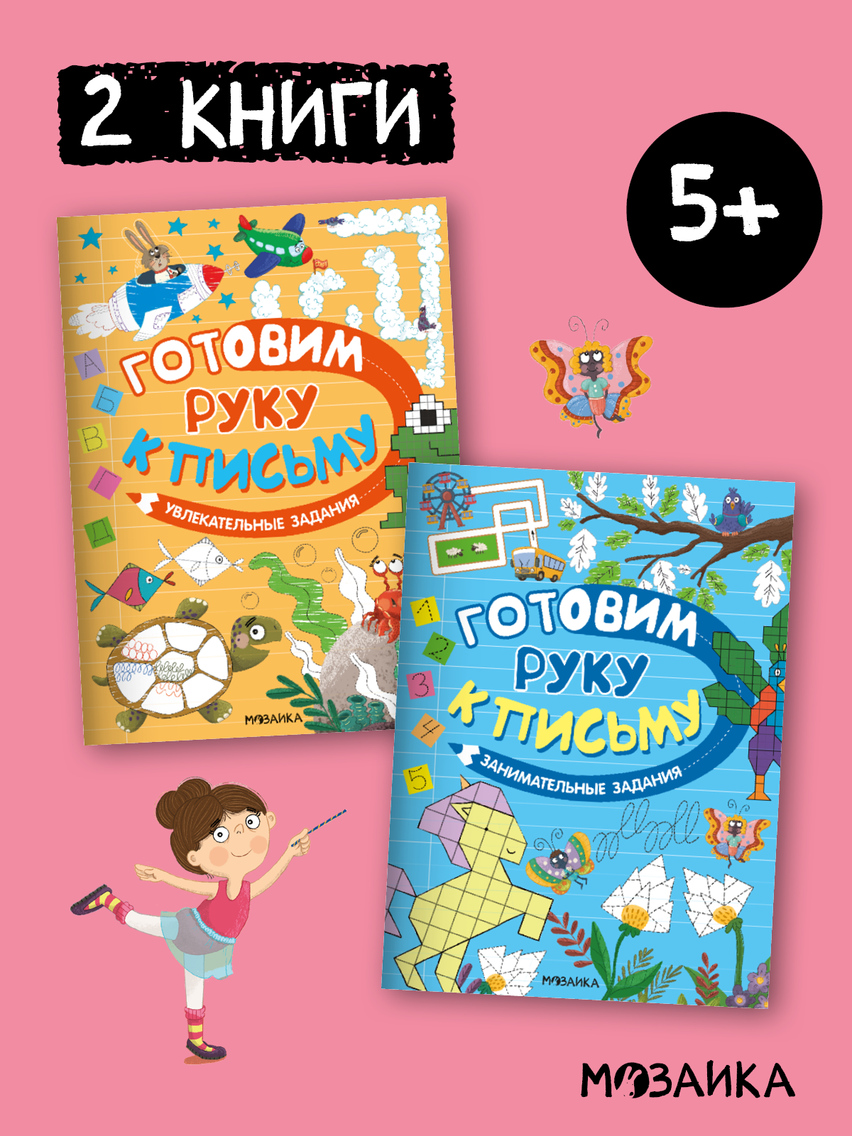 Прописи мозаика kids для детей и малышей, Готовим руку к письму, Набор из 2 книг, подготовка к школе