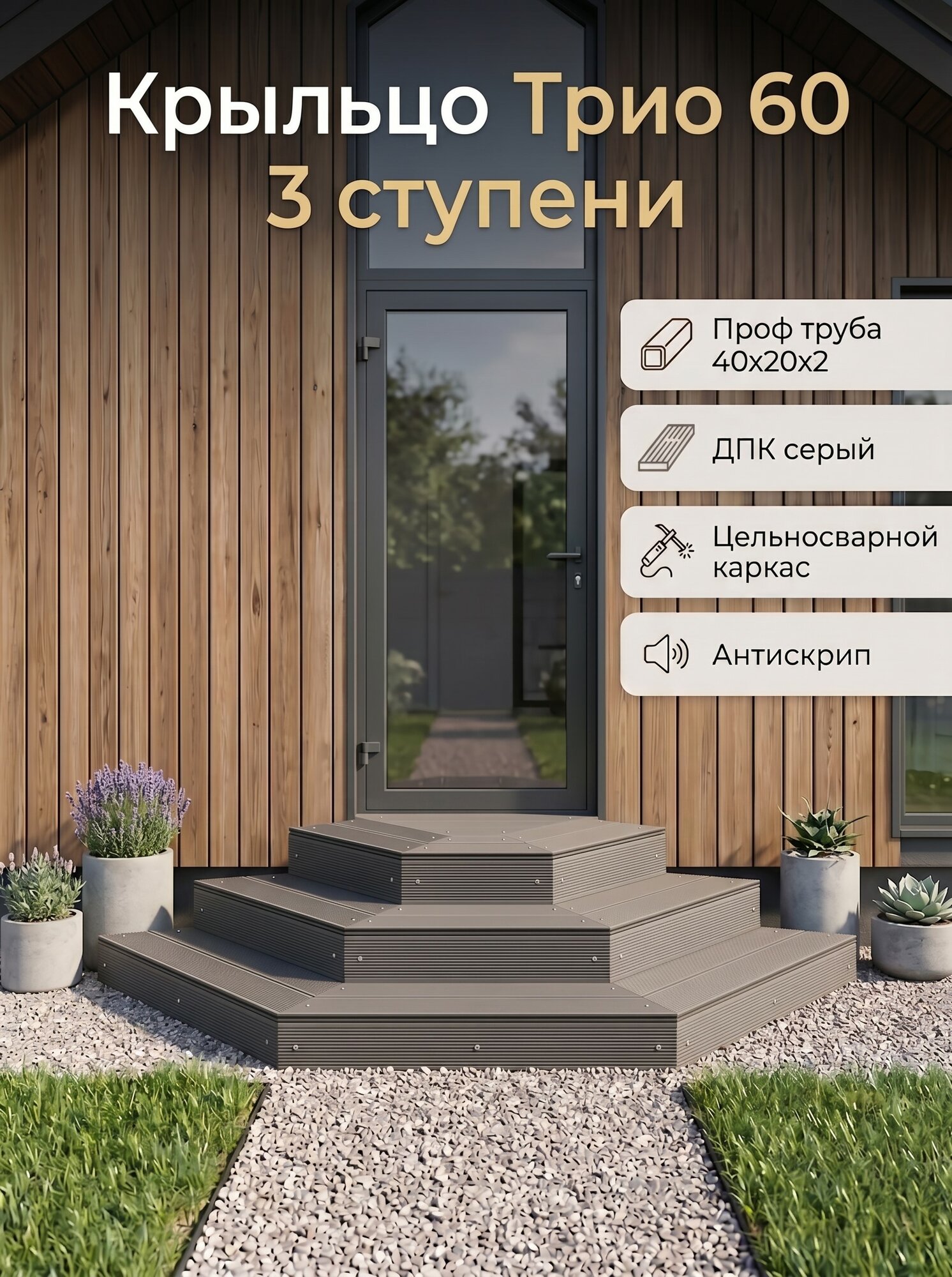 Крыльцо Трио 60, серый, 3 ступени, полностью из ДПК на металлокаркасе, готовое, трехстороннее, 51х245х107 см