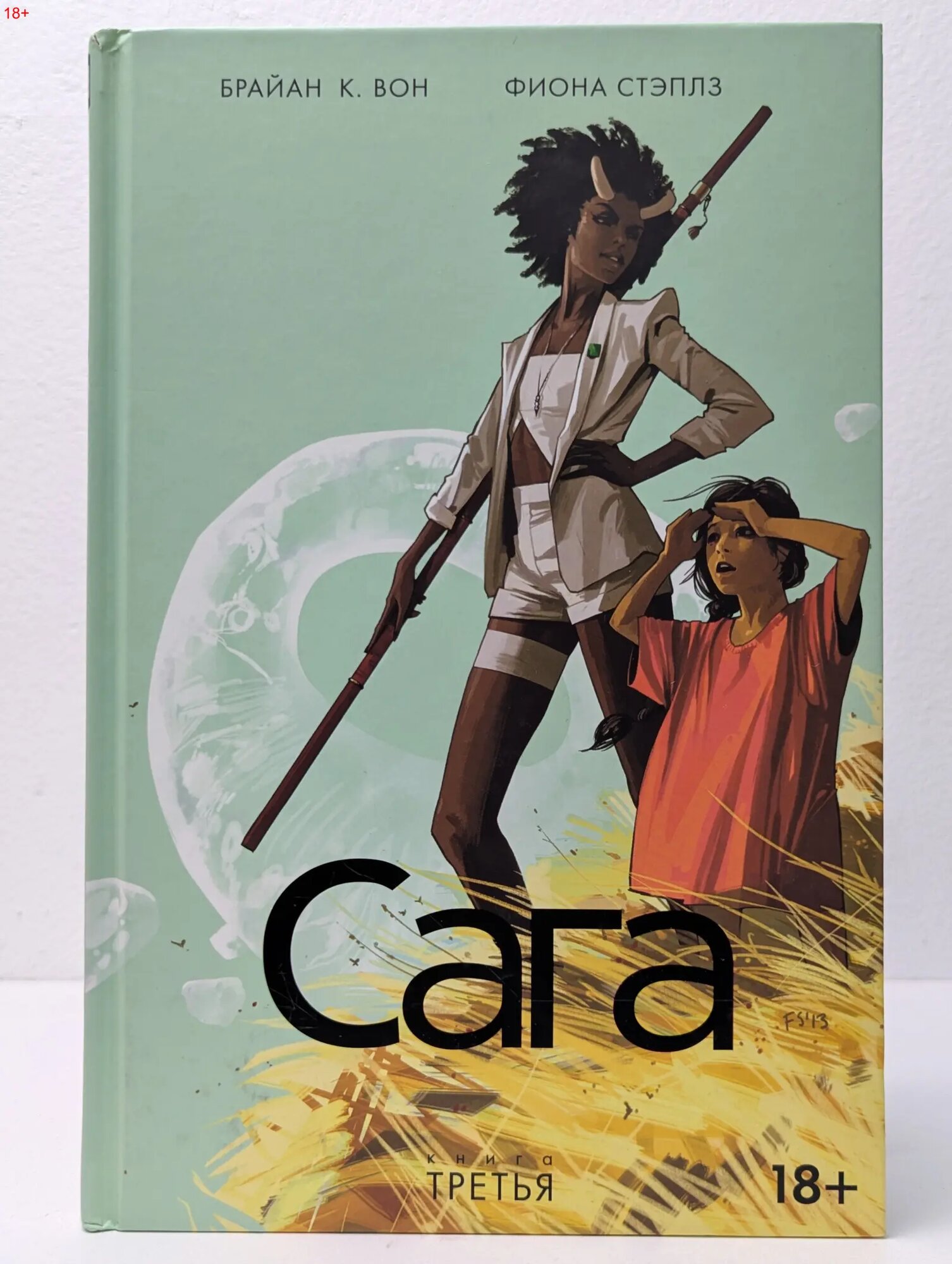 Сага. Книга 3 Вон Брайан К. 2014