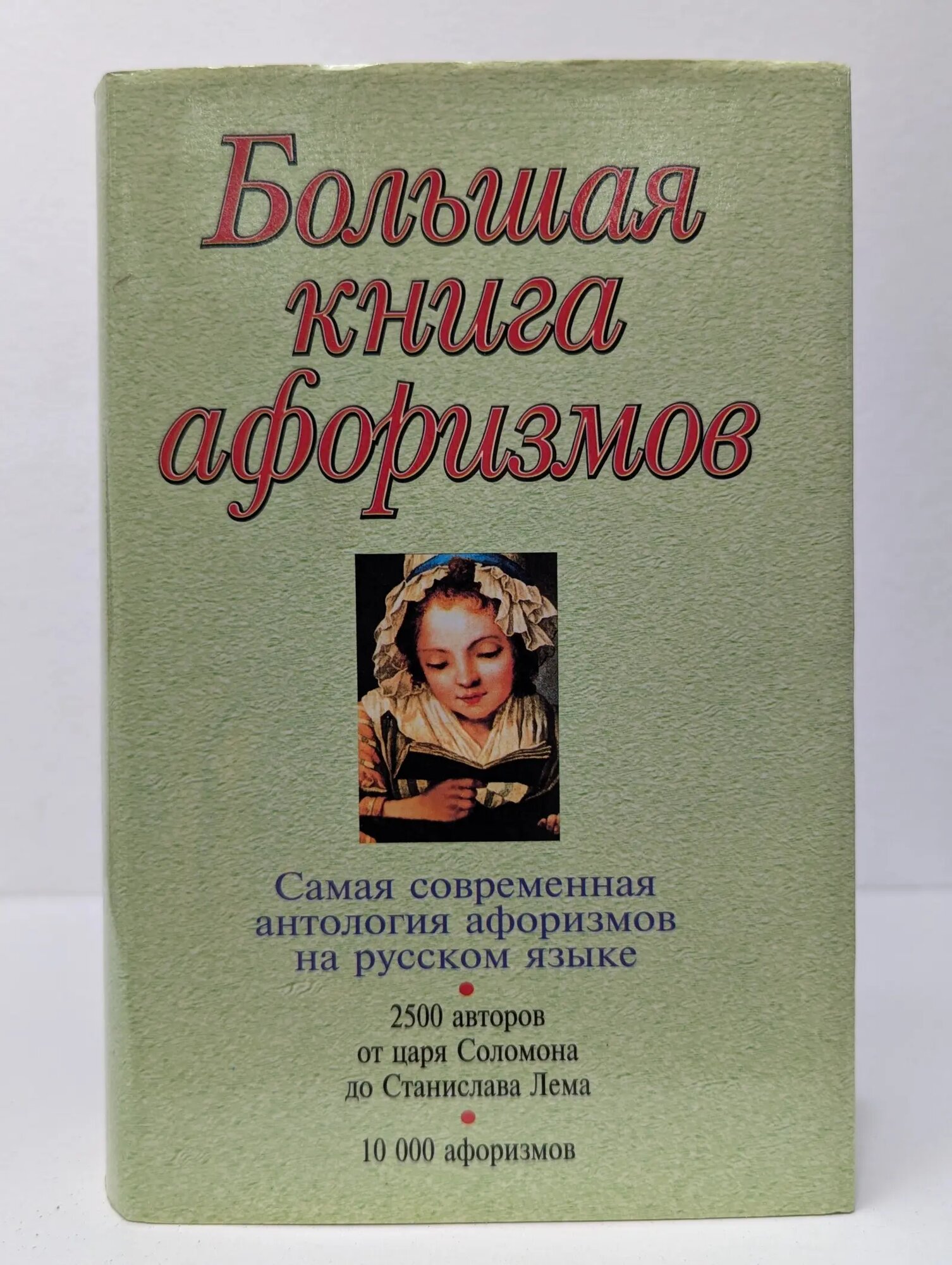 Большая книга афоризмов Душенко Константин Васильевич (сост.) 2000