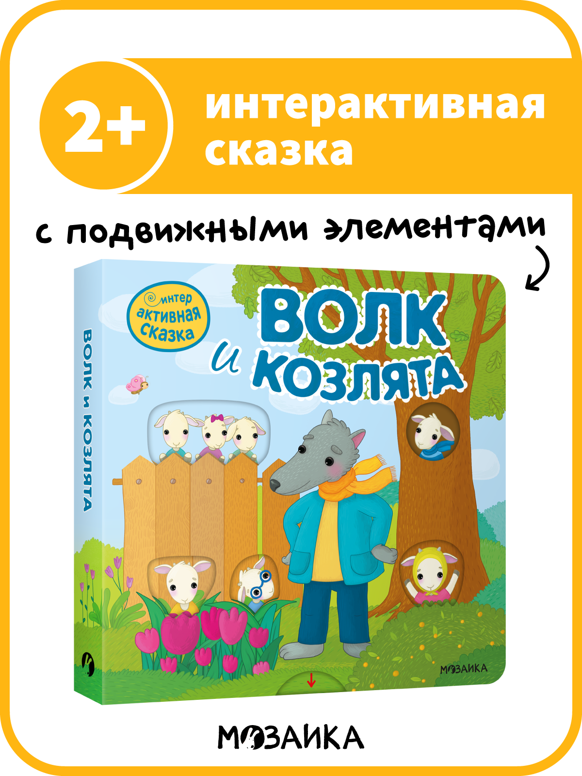 Сказка интерактивная мозаика kids для детей, Волк и козлята, книжки с подвижными элементами