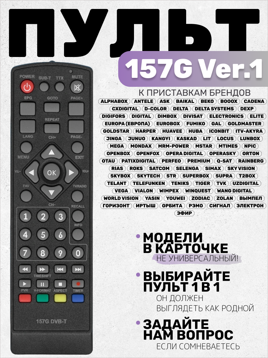 Пульт 157G Ver1 к приставкам D-COLOR, DEXP, GoldMaster, Openbox, Selenga, SkyTech, SkyVision, World Vision, Yasin, Европа, Орбита
