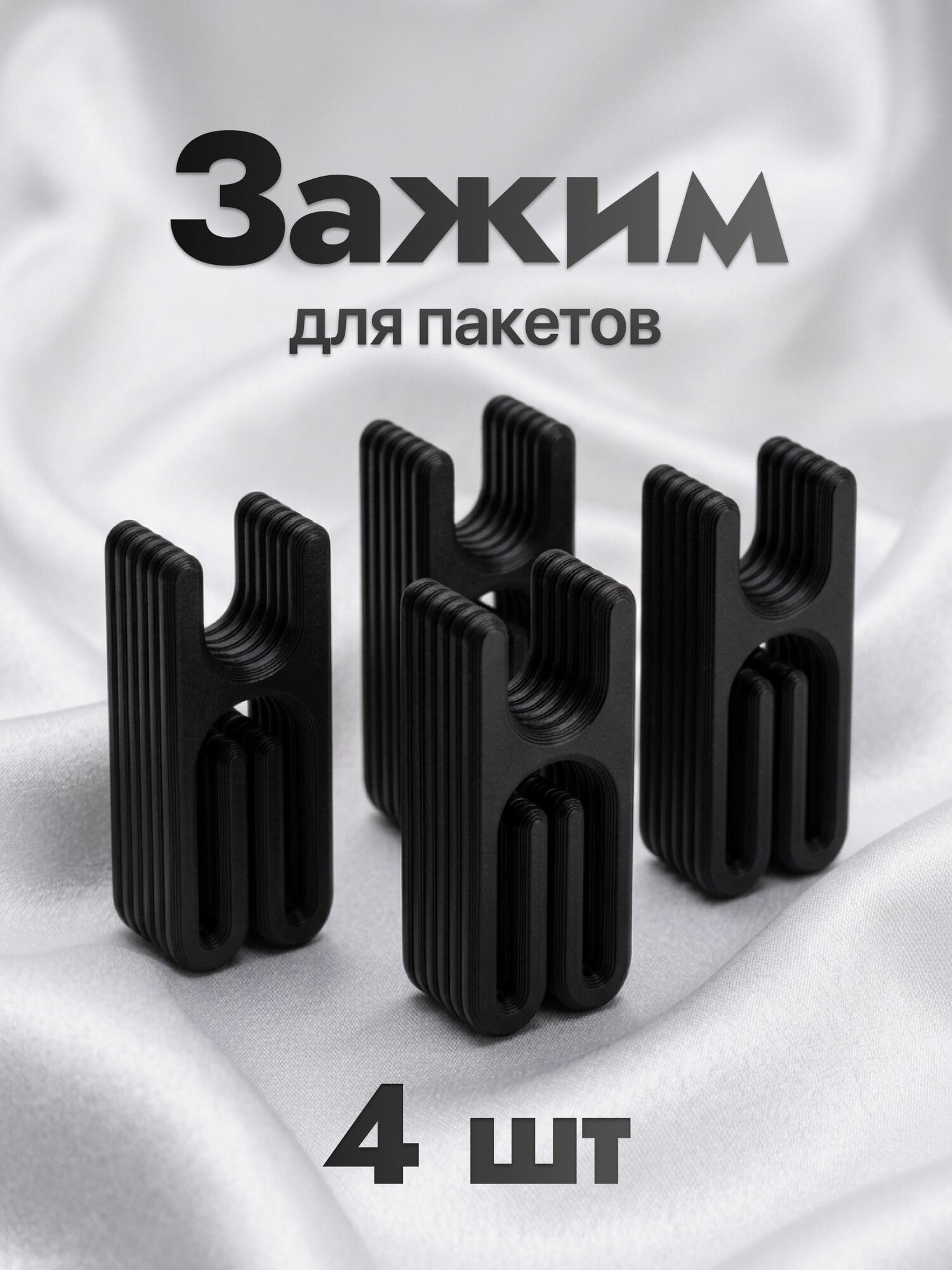 Зажим для пакетов, прищепка кухонная многофункциональная для хранения продуктов и пакетов Черный 4шт