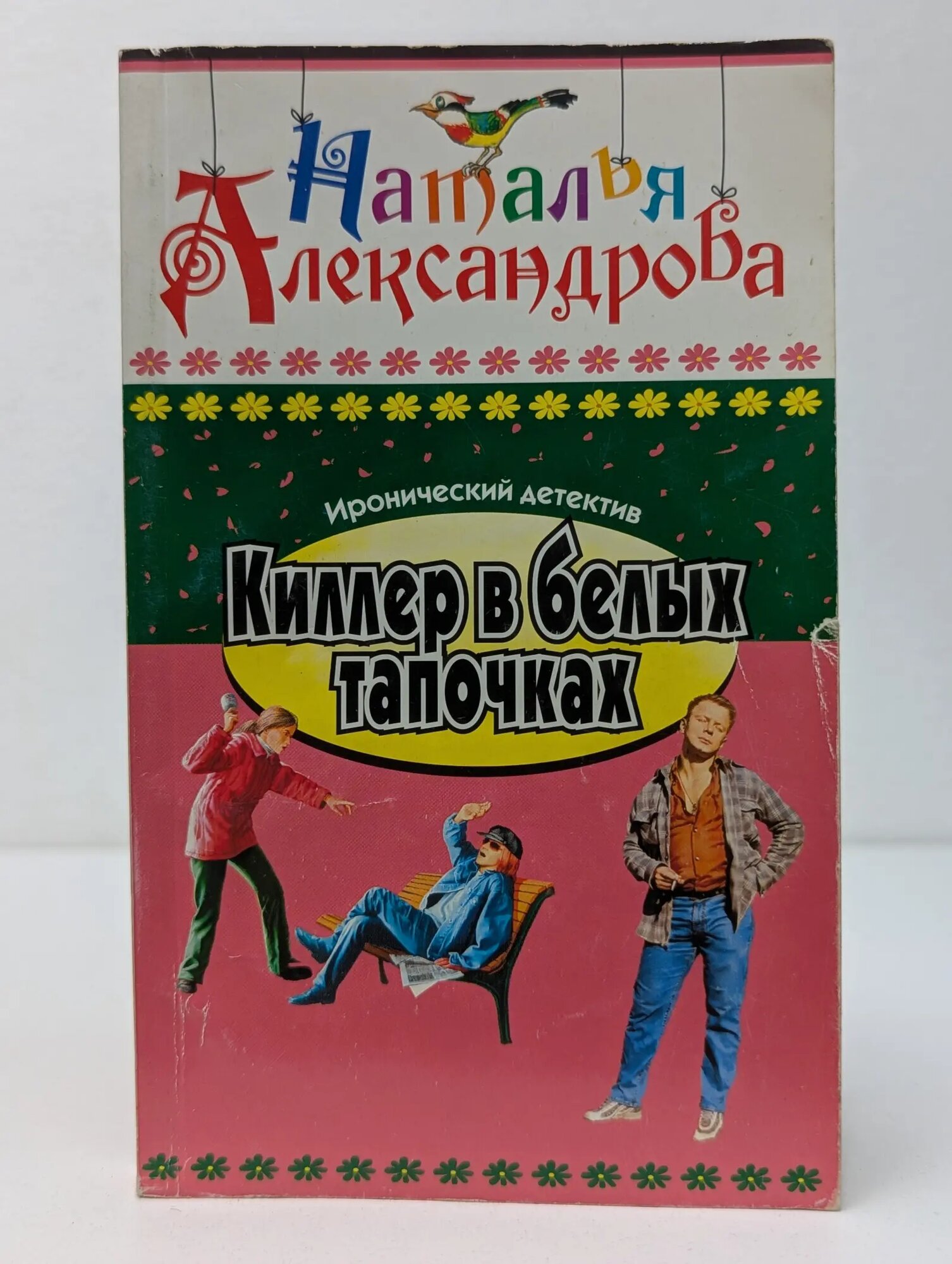 Иронический детектив. Киллер в белых тапочках Александрова Наталья Николаевна 2009