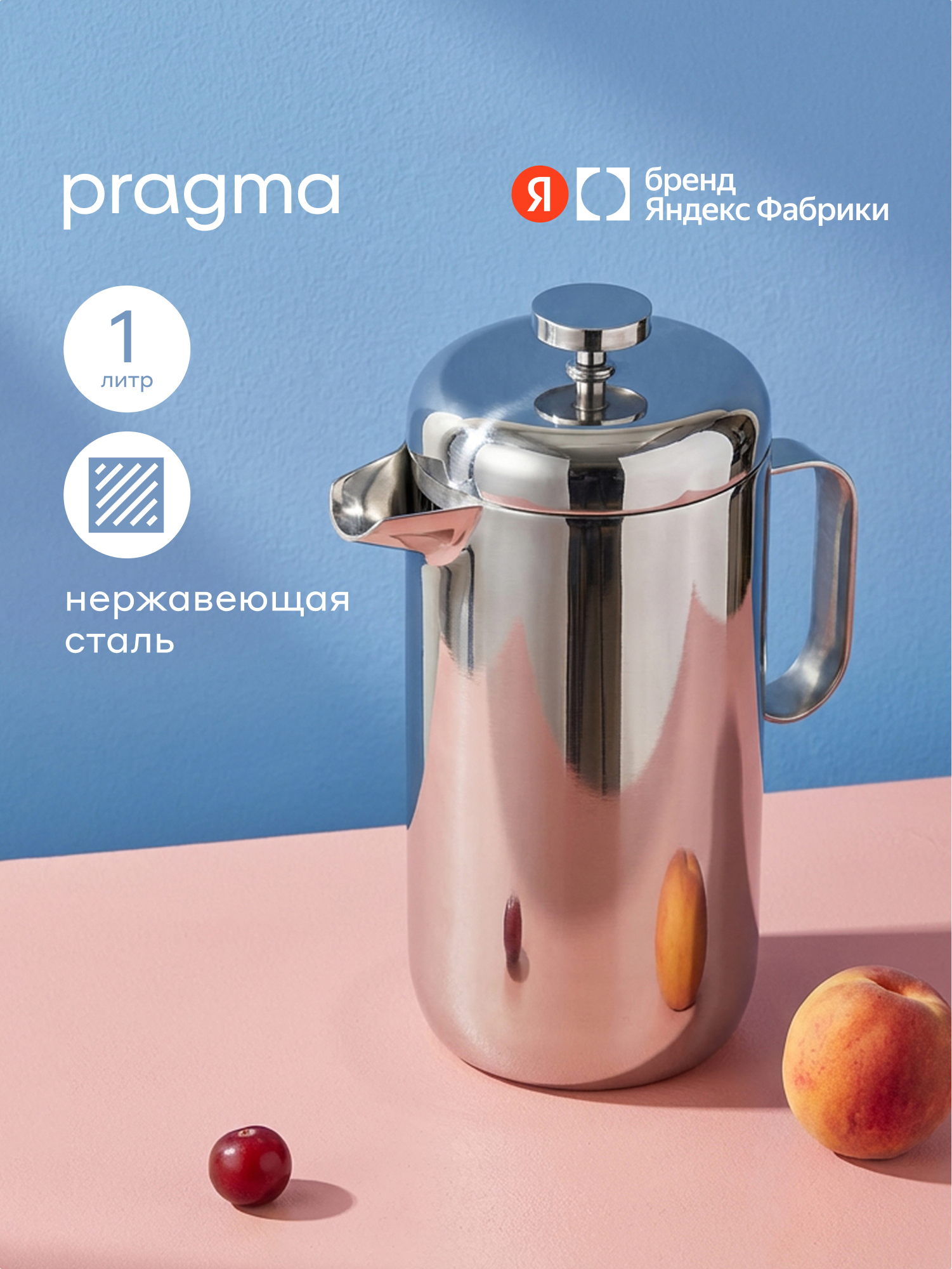 Френч-пресс Pragma Vom 1000 мл, нержавеющая сталь, цв. стальной глянец