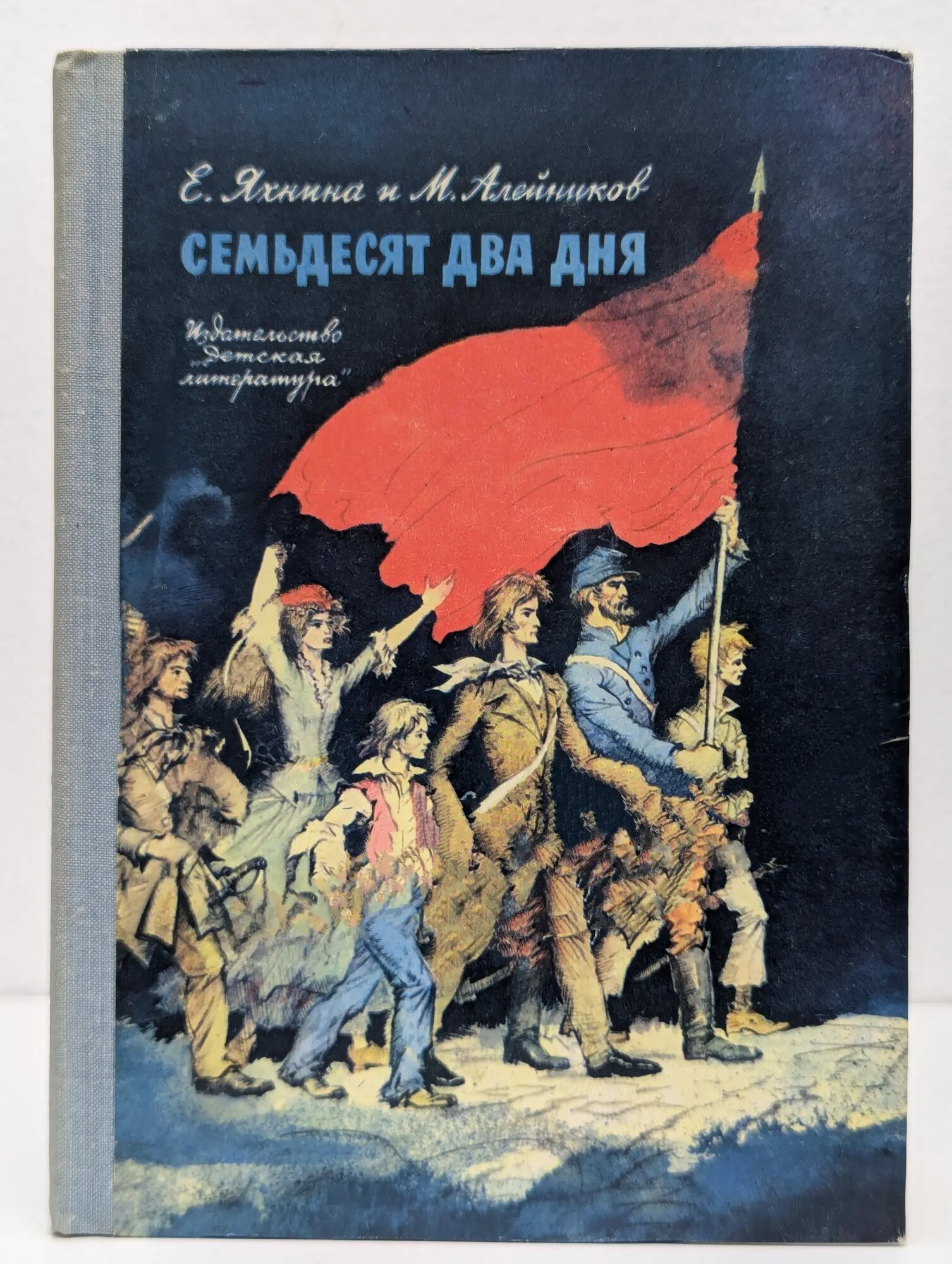 Семьдесят два дня. Рассказы о Парижской коммуне Яхнина Евгения Иосифовна, Алейников Моисей Никифорович 1976