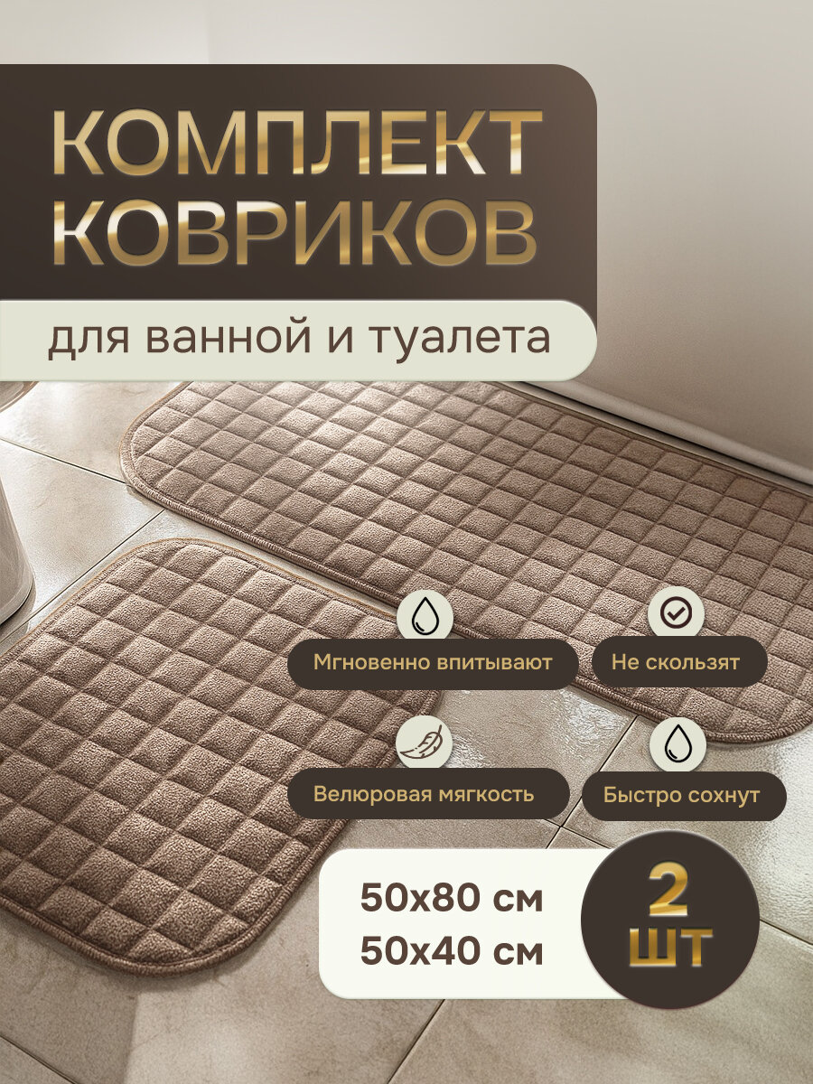 Набор ковриков "Антислип", для ванной и туалета, 50x80 и 50x40 см