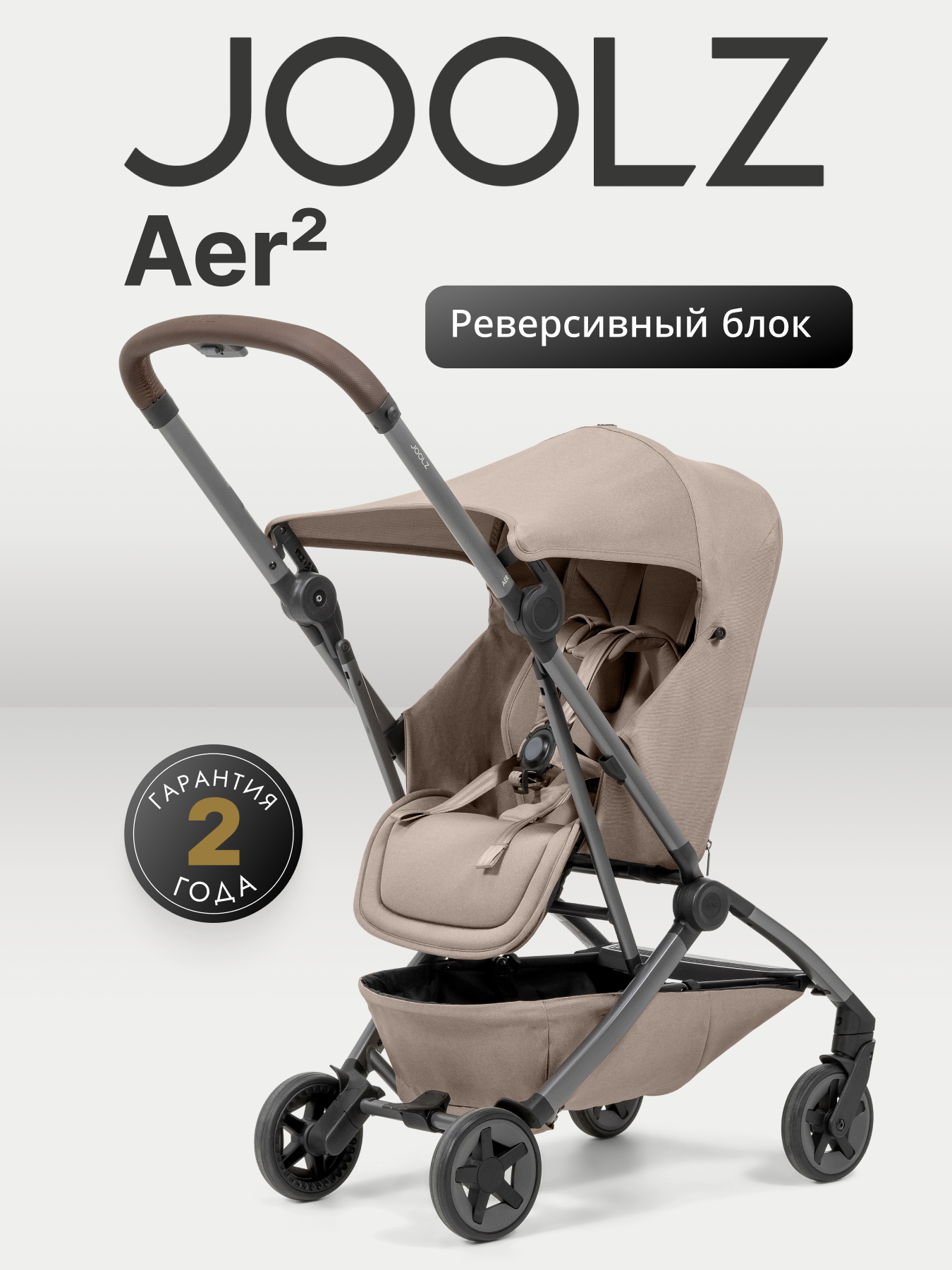 Реверсивный блок Joolz Aer2 Sandy taupe ( Аксессуар к коляске)