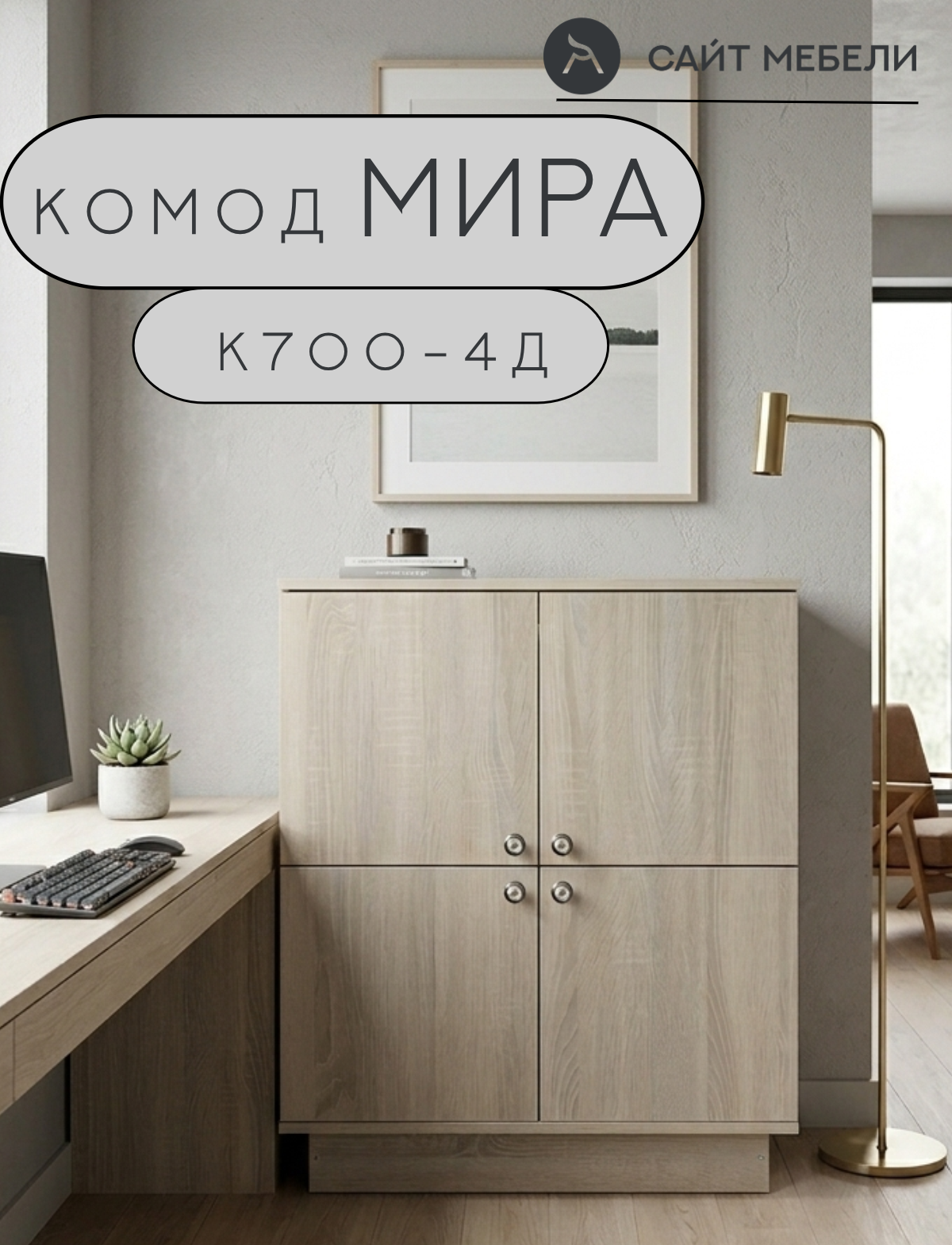 Комод Мира на подиуме K700-4Д, 70х37,3х84,8 см, Дуб сонома, современный дизайн
