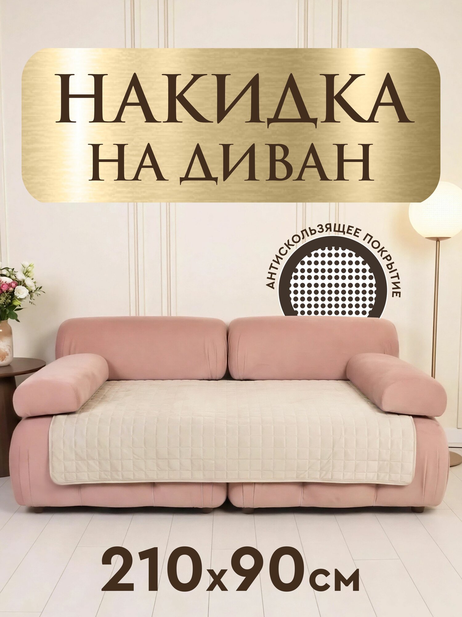 Накидка для дивана "Бархат", на резинке, декоративная отделка, бежевая, 210x90 см