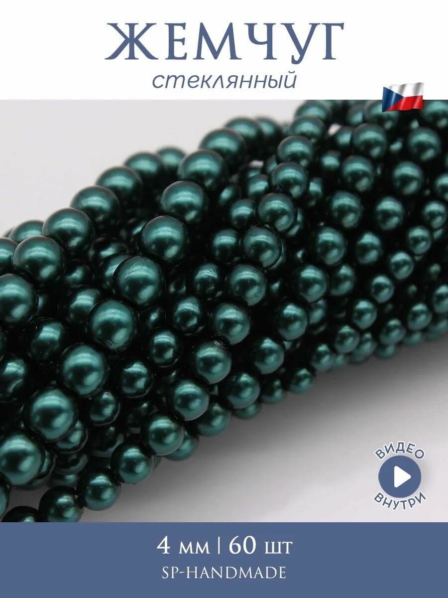 Стеклянный жемчуг 4 мм зеленый 70035, около 60 шт (Чехия)