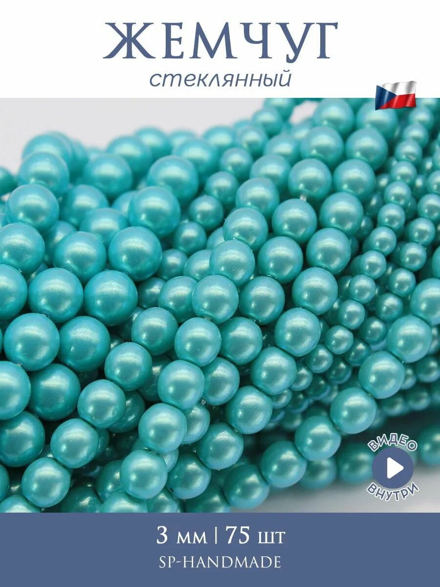 Стеклянный жемчуг 3 мм бирюзовый 02010/30019, 75 шт (Чехия)