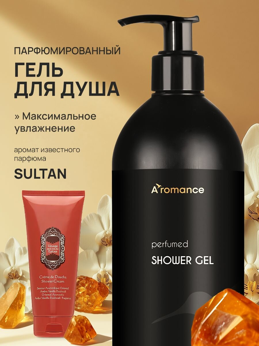 Гель для душа парфюмированный увлажняющий натуральный, Ambre & Vanille & Patchouli, без парабенов для женщин и мужчин