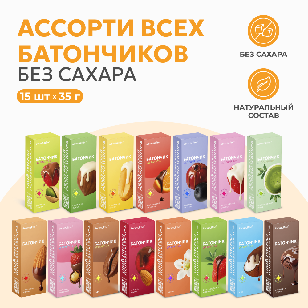 Набор Всех шоколадных батончиков без сахара, 15 штук, 35 г, батончик, шоколадные конфеты, без глютена, Beauty Rite