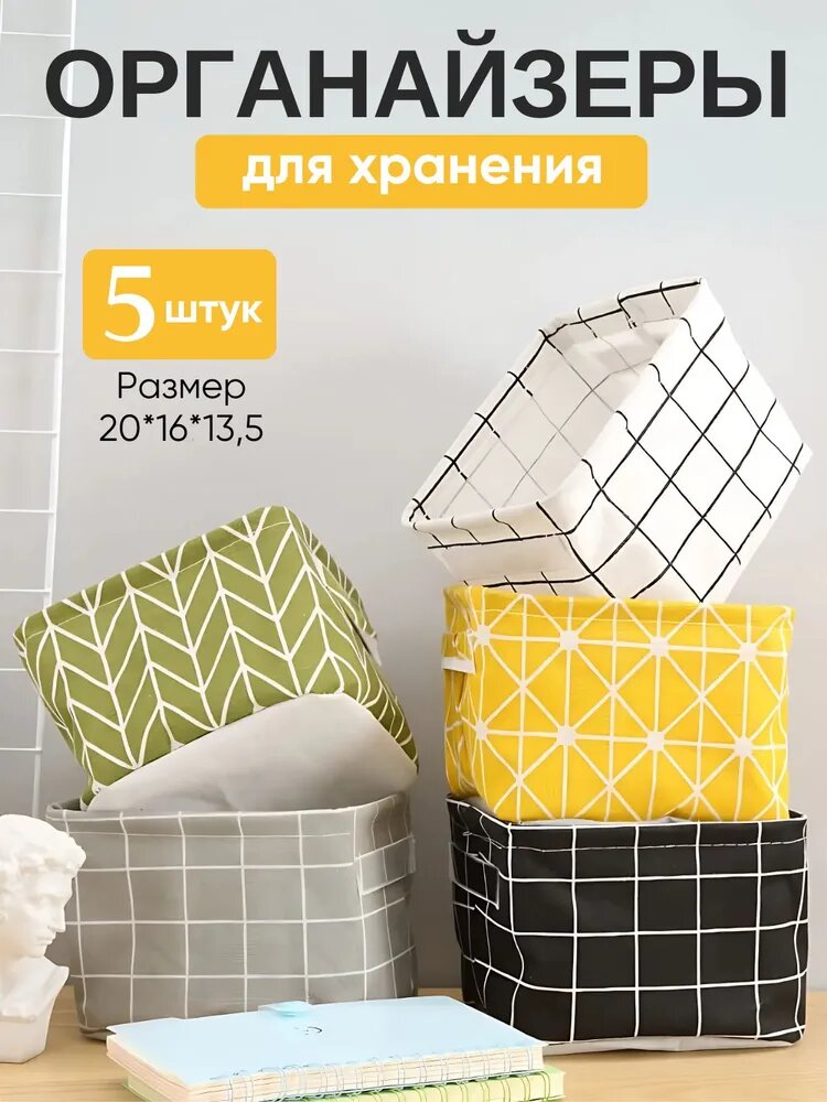 Органайзер для хранения вещей, белья; корзинки для игрушек, набор 5 штук, белые