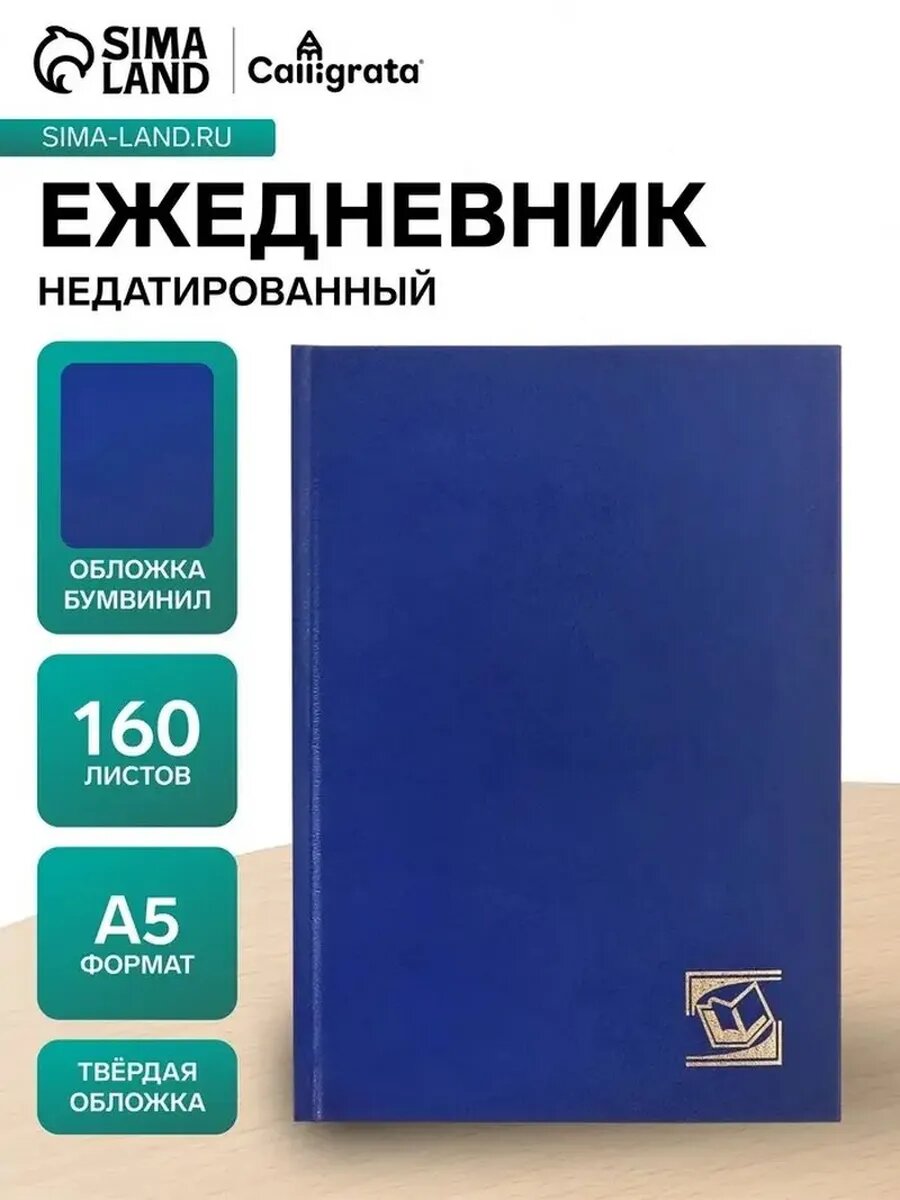 Стильный недатированный ежедневник для планирования