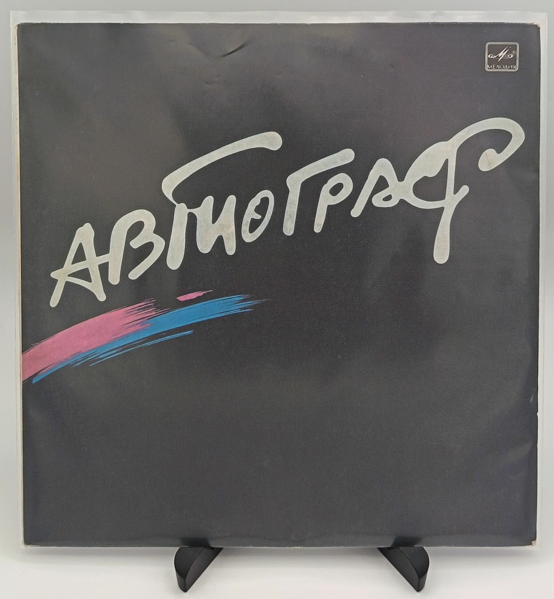 Автограф, LP. Виниловая пластинка VG+/NM.