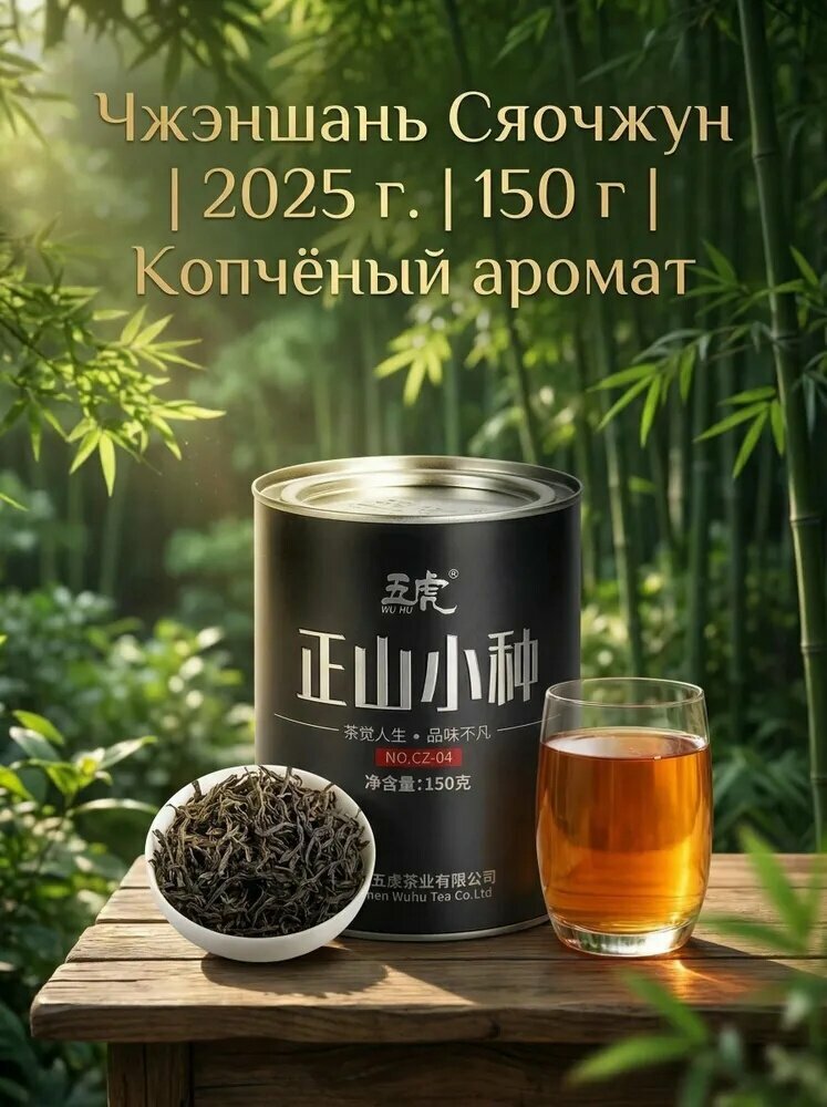 Красный чай Чжэншань Сяочжун (премиум, густой аромат), Уишань, коллекционный, подарочная упаковка в жестяной банке, 150 г