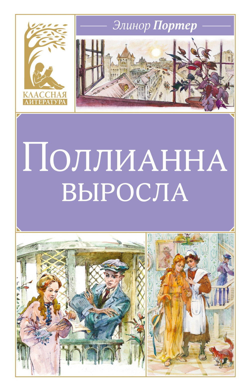 Поллианна выросла: повесть. Портер Э. Х.