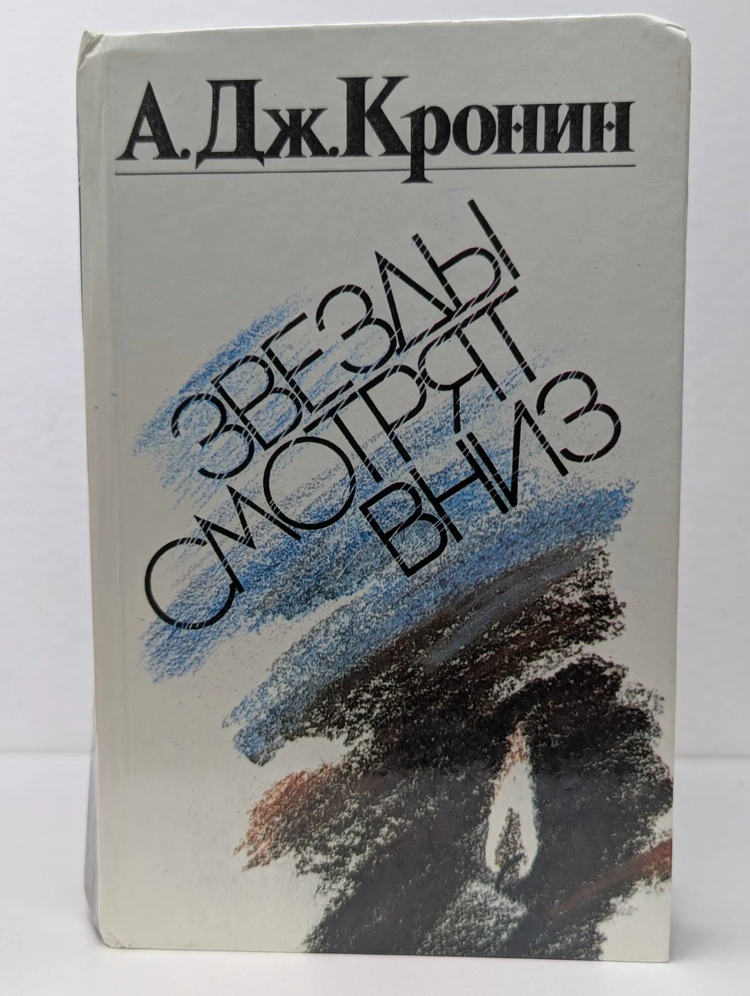 Звезды смотрят вниз Кронин Арчибальд Джозеф 1990