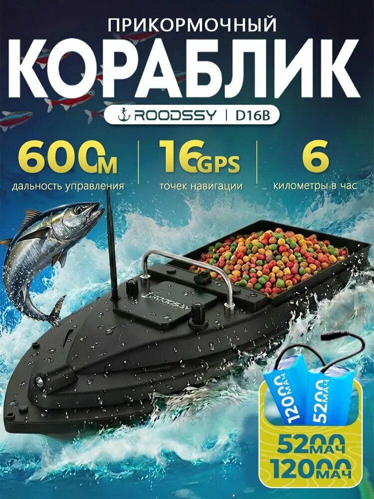 Кораблик прикормочный для рыбалки ROODSSY D16B, с GPS 16 точек,5200+12000 мАч