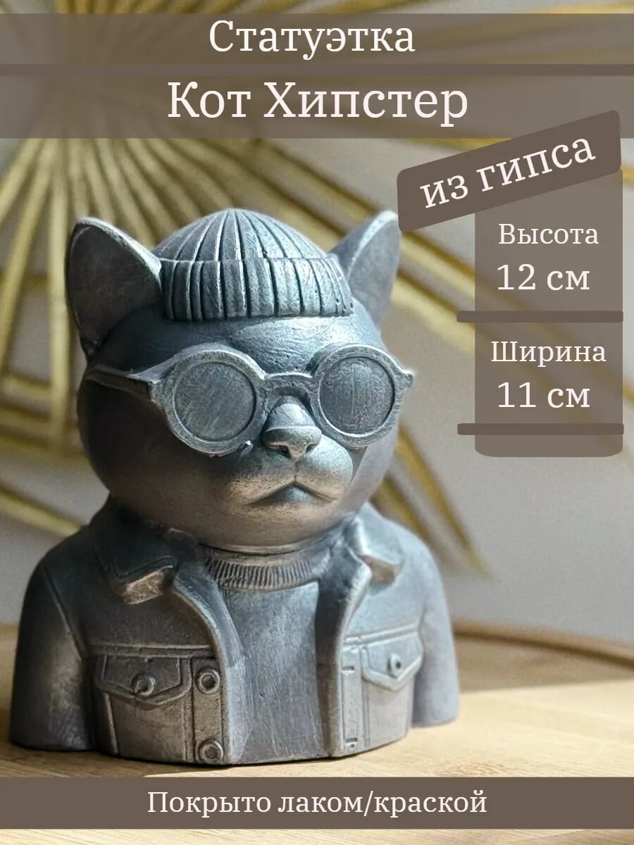 Статуэтка Кот Хипстер, 12 см, из гипса, ручная работа, в цвете