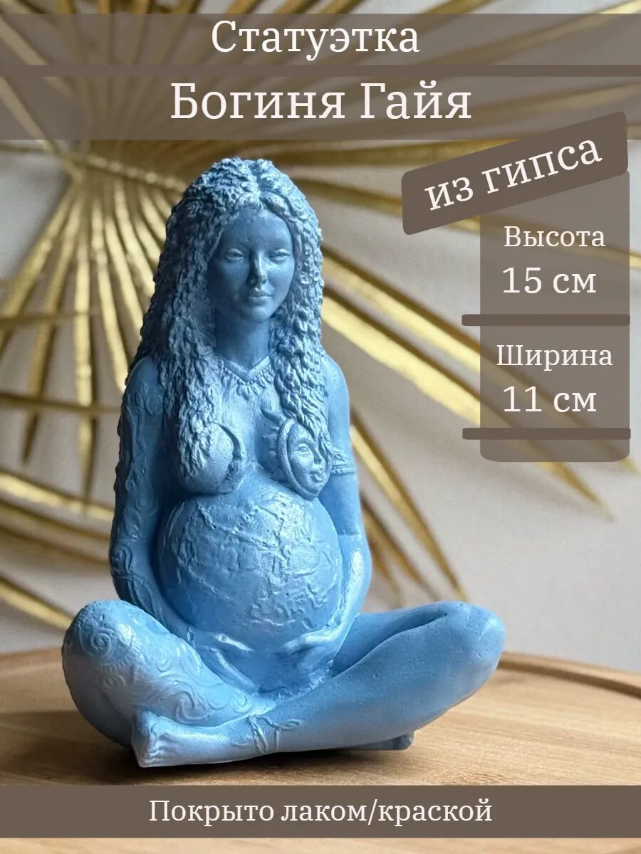 Статуэтка богиня Гайя, 15 см, из гипса, ручная работа, в цвете