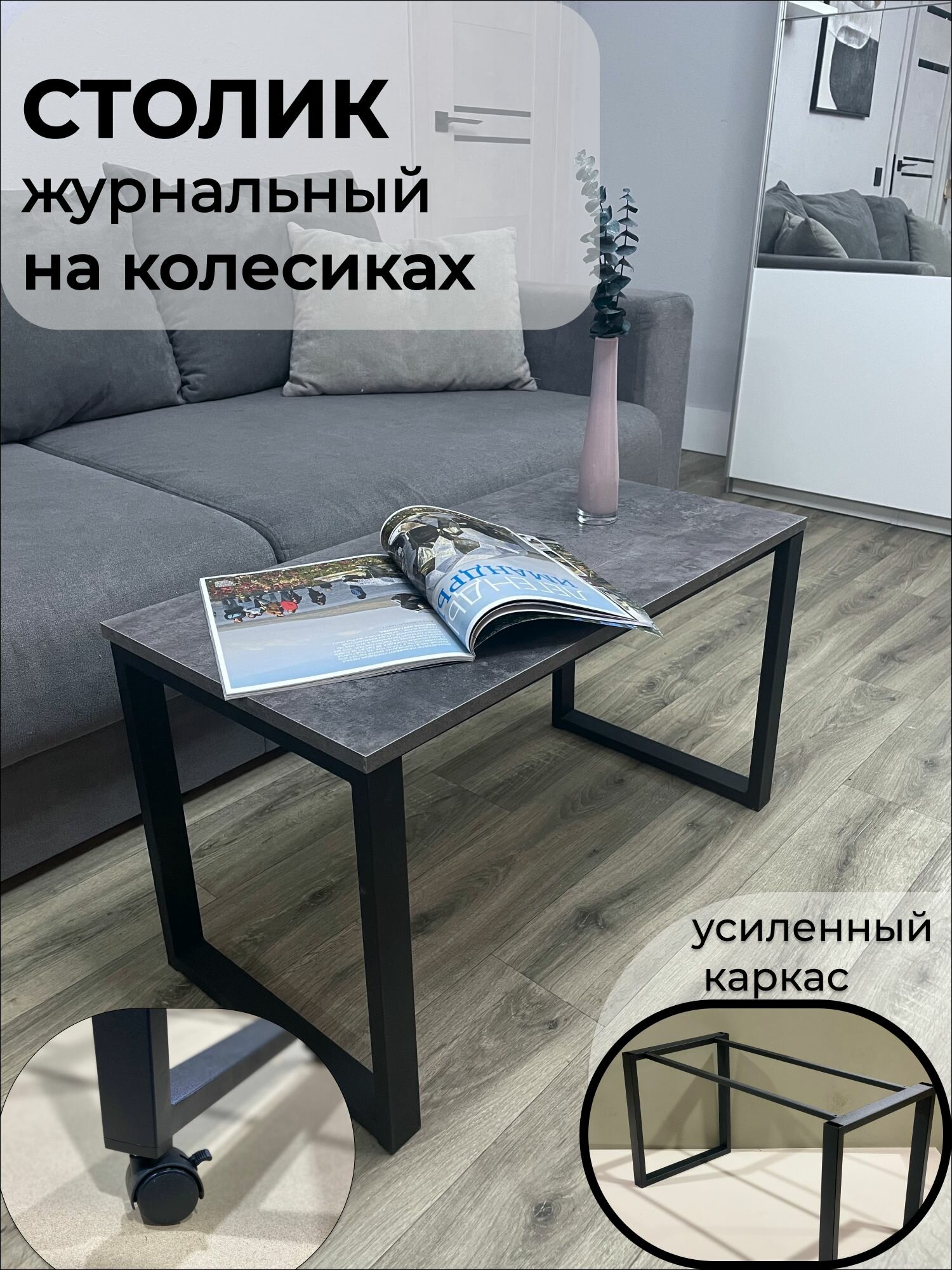 Журнальный столик с колесиками на металлическом каркасе