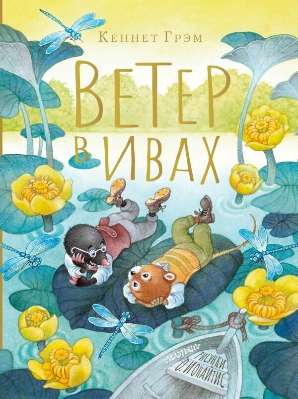 Ветер в ивах (илл. О. Ионайтис)