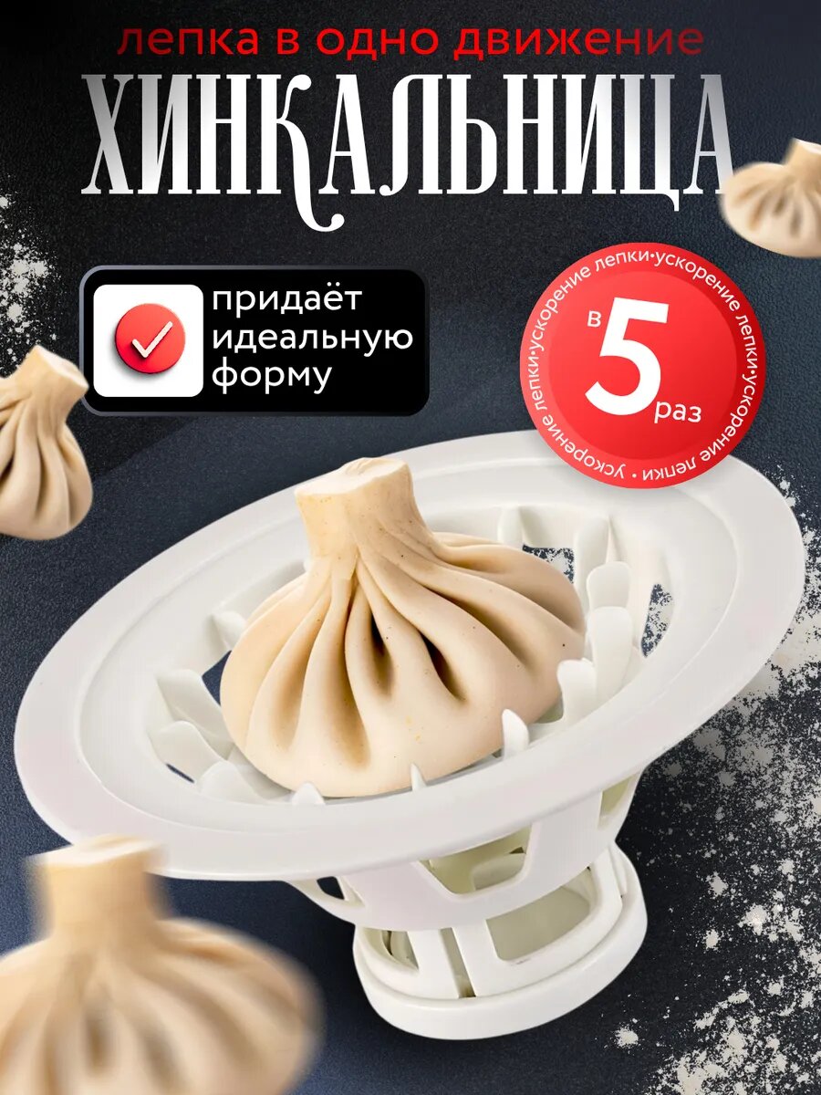 Современный аппарат для изготовления хинкали