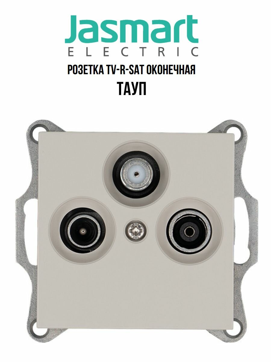 Розетка TV-R-SAT оконечная Jasmart