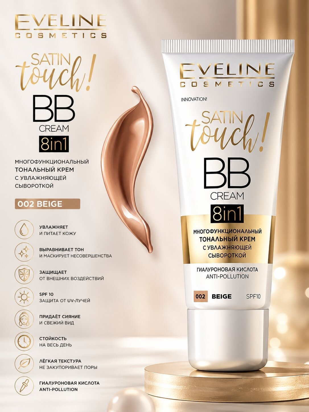 EVELINE satin touch bb cream 8 в 1 Многофункциональный тональный крем с увлажняющей сывороткой 002 beige