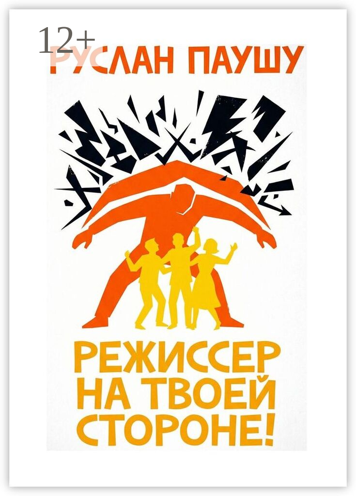 Режиссер на твоей стороне!