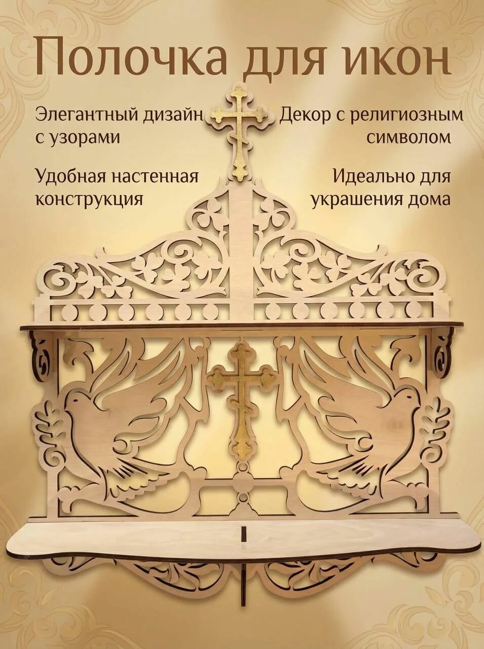Полочка для иконы — фото 1