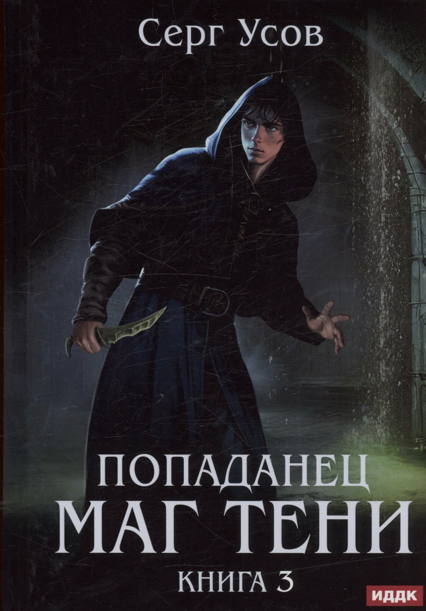 Книга: "Попаданец. Маг Тени. Книга 3" от Усов С, русский язык, Российское фэнтези