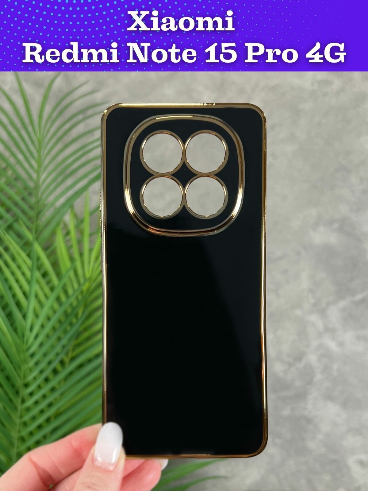 Чехол на Xiaomi Redmi Note 15 Pro 4G / Редми Ноте 15 Про 4G силиконовый inli (Чёрный)